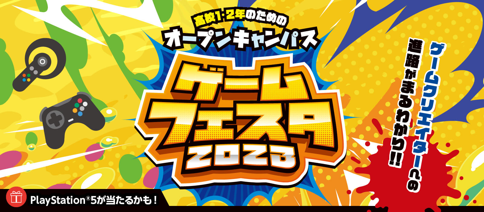 ゲームフェスタ｜オープンキャンパス｜OIC 大阪情報コンピュータ専門学校